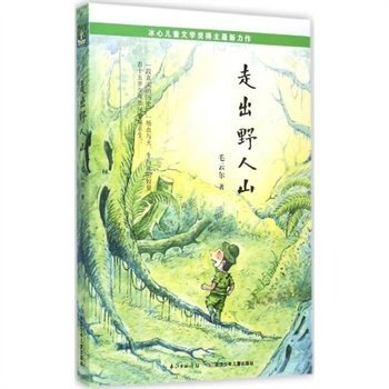 走出野人山