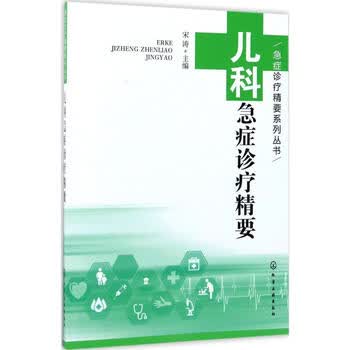 儿科急症诊疗精要