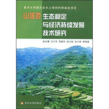 山坡地生态稳定与经济持续发展技术研究