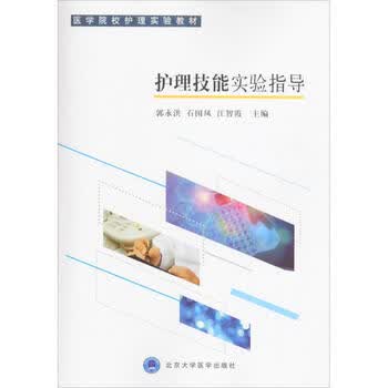 护理技能实验指导