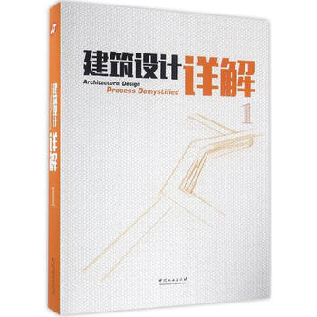 建筑设计详解(1)