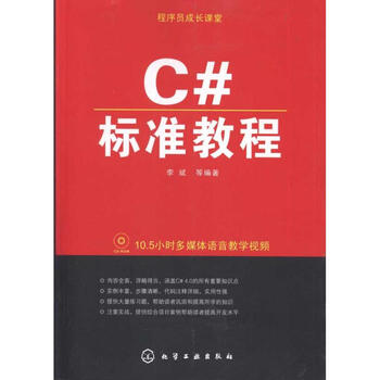 C#标准教程