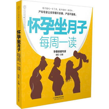 怀孕坐月子每周一读