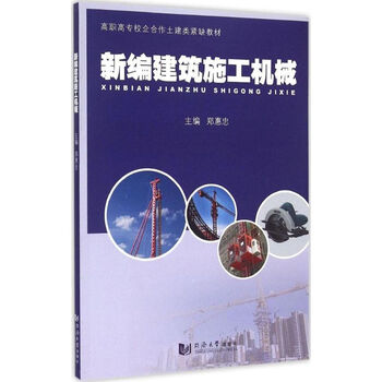新编建筑施工机械