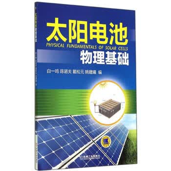太阳电池物理基础