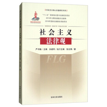 社会主义法律观/社会主义核心价值研究书系