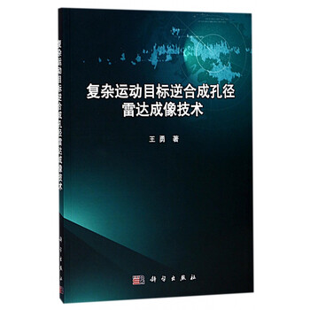 复杂运动目标逆合成孔径雷达成像技术