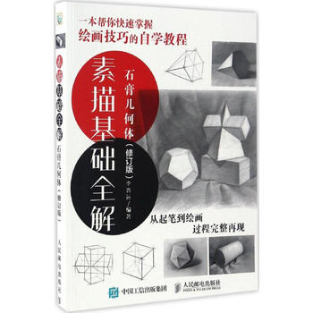 素描基础全解(修订版)