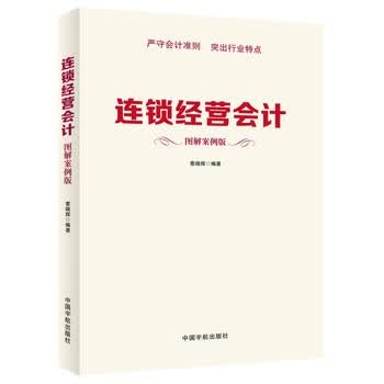连锁经营会计(图解案例版)