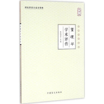 董建华学术评传(大字版)