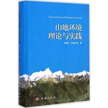 山地环境理论与实践