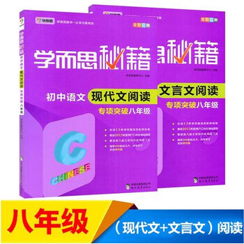 学而思秘籍初中语文现代文阅读专项+初中文言文阅读 专项突破八年级 全2册 初二/8年级全