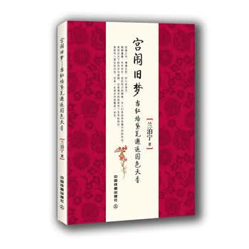 宫闱旧梦——当红墙黛瓦邂逅国色天香