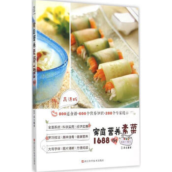 家庭营养素菜1688例(高清版)