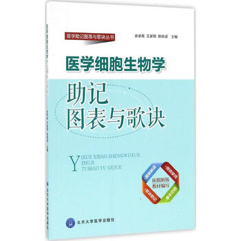 医学细胞生物学助记图表与歌诀