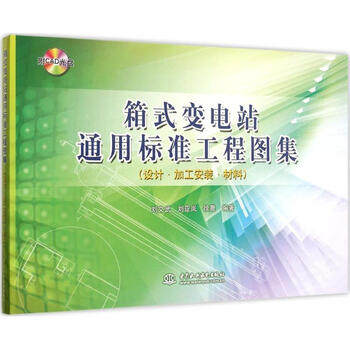 箱式变电站通用标准工程图集