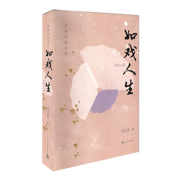 如戏人生(修订本)