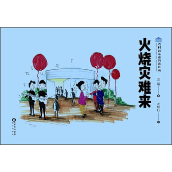火烧灾难来/农村普法系列连环画
