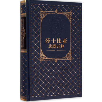 莎士比亚悲剧五种