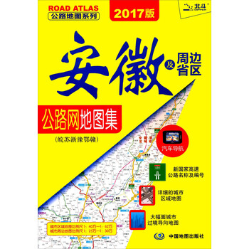 2017版 安徽及周边省区公路网地图集 皖苏浙豫鄂赣/公路地图系列