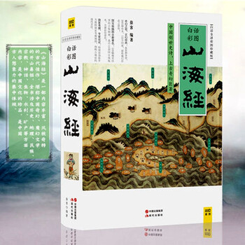 山海经（白话全译彩图升级珍藏版） ！