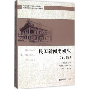 民国新闻史研究.2015