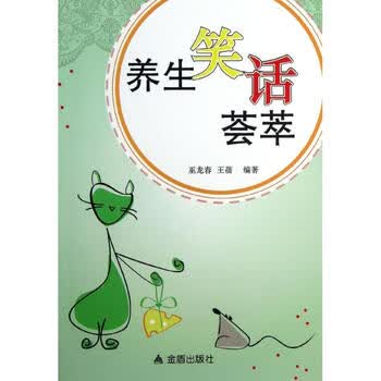 养生笑话荟萃