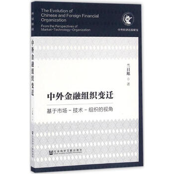 中外金融组织变迁