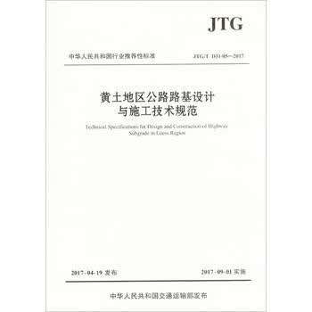 黄土地区公路路基设计与施工技术规范