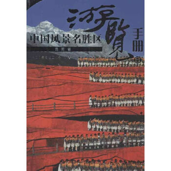 中国风景名胜区游览手册8云南省