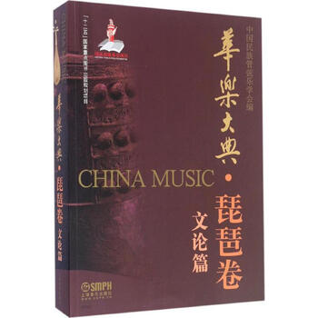 华乐大典琵琶卷.文论篇