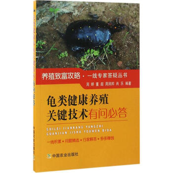龟类健康养殖关键技术有问必答