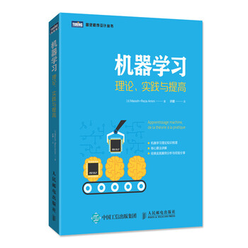 机器学习 理论 实践与提高(图灵出品)