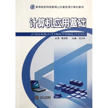 计算机应用基础