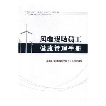 风电现场员工健康管理手册\书籍\健身与保健\上班族保健