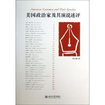 美国政治家及其演说述评
