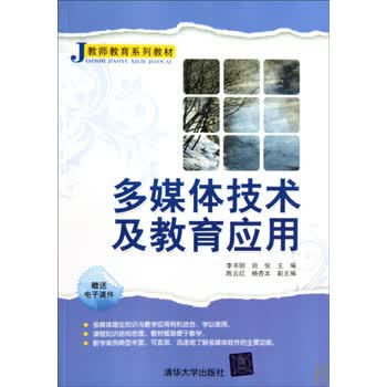 多媒体技术及教育应用(教师教育系列教材)