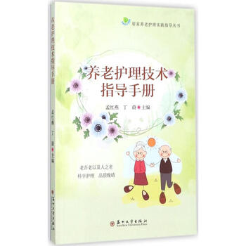 养老护理技术指导手册
