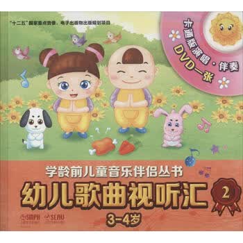 幼儿歌曲视听汇(2)3-4岁