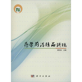 药学前沿精品讲坛