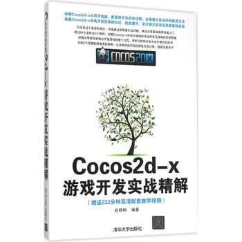 Cocos2d-x游戏开发实战精解