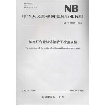 核电厂汽轮机焊接转子检验规程