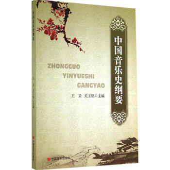 中国音乐史纲要