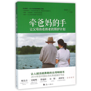 牵爸妈的手(让父母自在终老的照护计划)