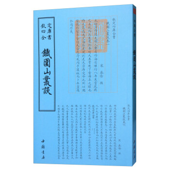 欽定四库全书：鐡圍山叢談【】9787514918922