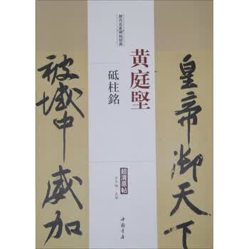 历代名家碑帖经典黄庭坚砥柱铭