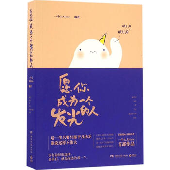 愿你成为一个发光的人