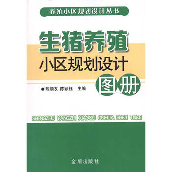 生猪养殖小区规划设计图册