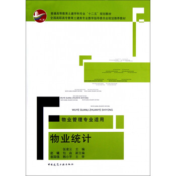 物业统计(物业管理专业适用普通高等教育土建学科专业十二五规划教材)
