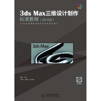 3ds Max三维设计制作标准教程(2010版)